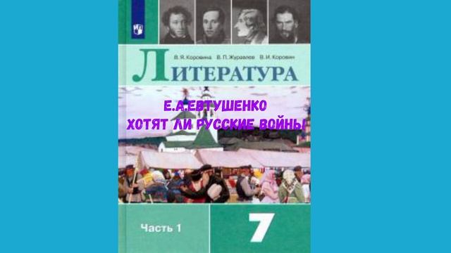 ЛИТЕРАТУРА 7 КЛАСС Е.А.ЕВТУШЕНКО ХОТЯТ ЛИ РУССКИЕ ВОЙНЫ АУДИО СЛУШАТЬ