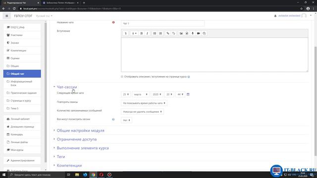 #5. Добавление модуля Чат на курс дистанционного обучения (Moodle).
