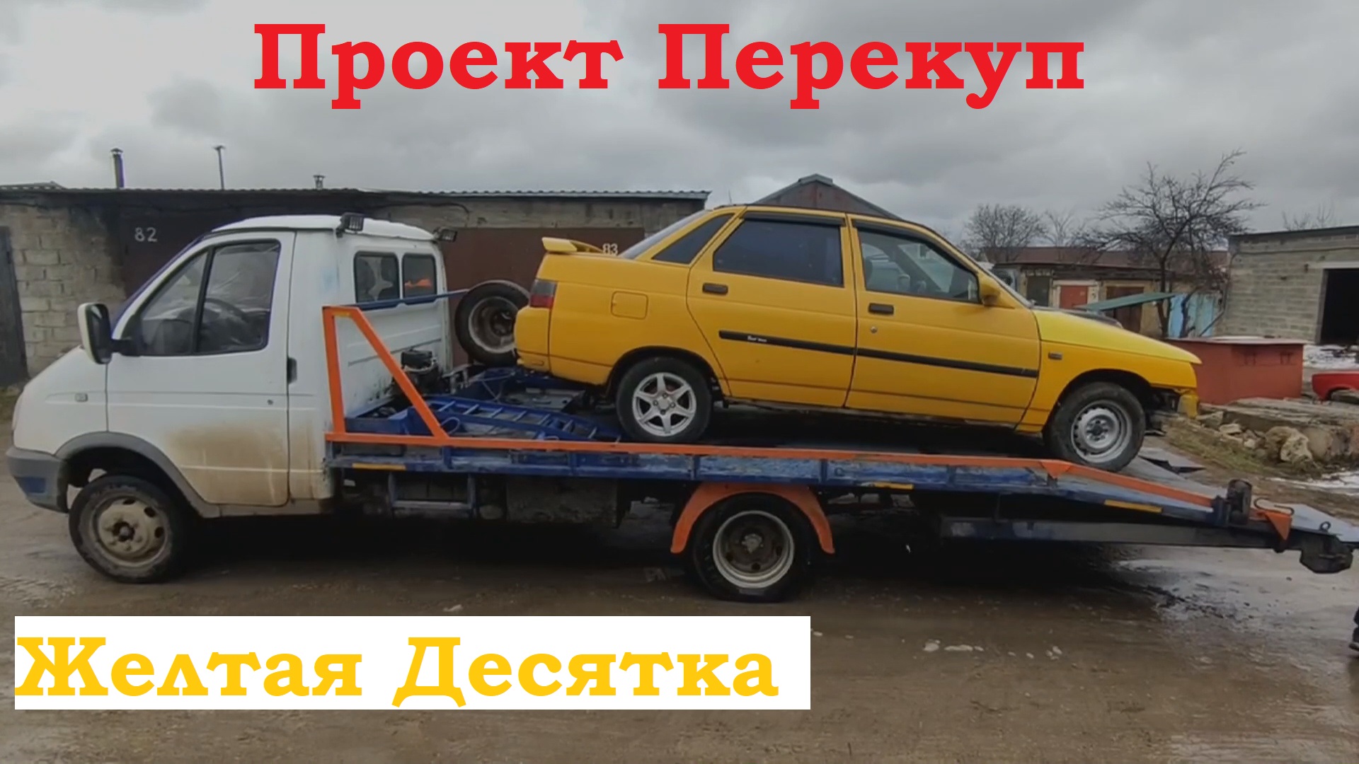 Желтая десятка.