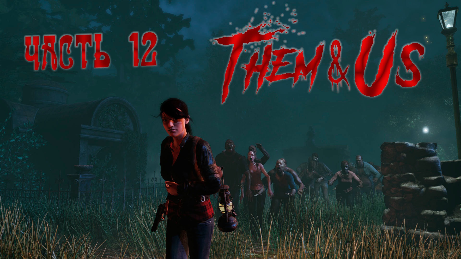 Them and Us_#Аналог Resident Evil_#12