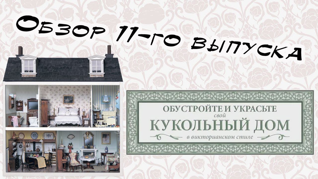 Кукольный дом в викторианском стиле | Hachette | 11 выпуск