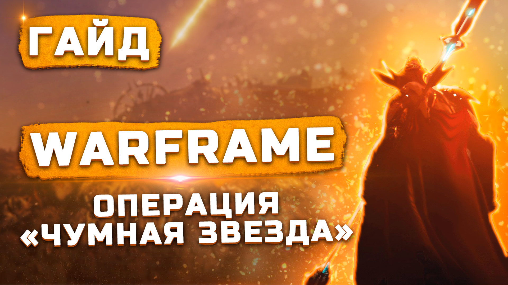 Чумная звезда Warframe | Гайд и прохождение по операции