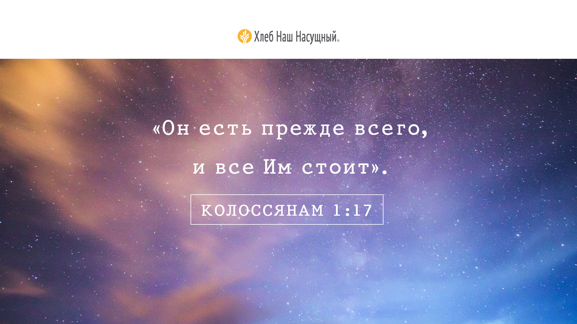Забавляясь со Вселенной	| Ежедневное христианское чтение |	15	 мая 2022