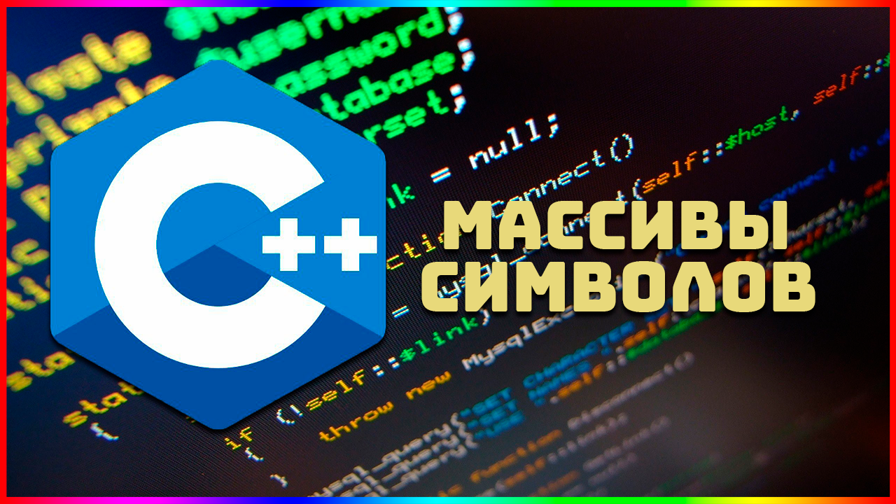 Курс по C++ для начинающих / #16 – Массивы символов.