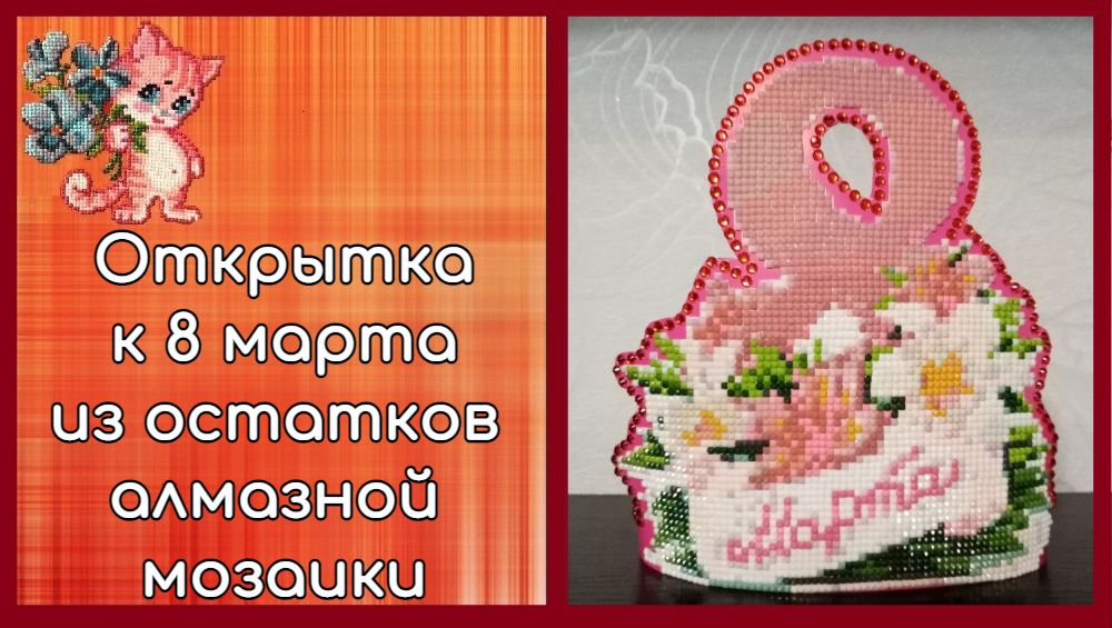 Открытка к 8 марта из остатков алмазной мозаики