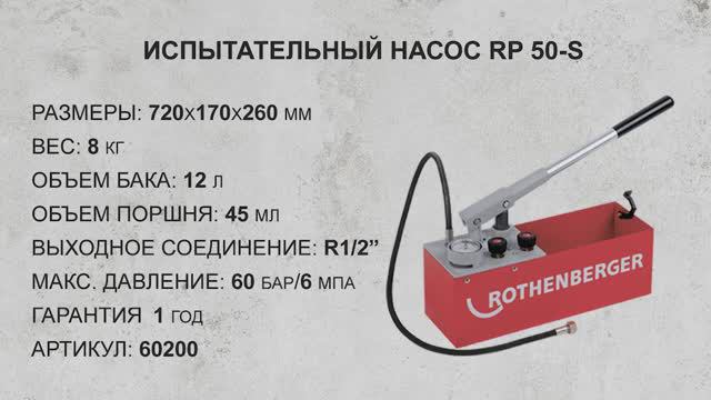 Ручной опрессовочный насос RP 50-S (РП 50 С) ROTHENBERGER
