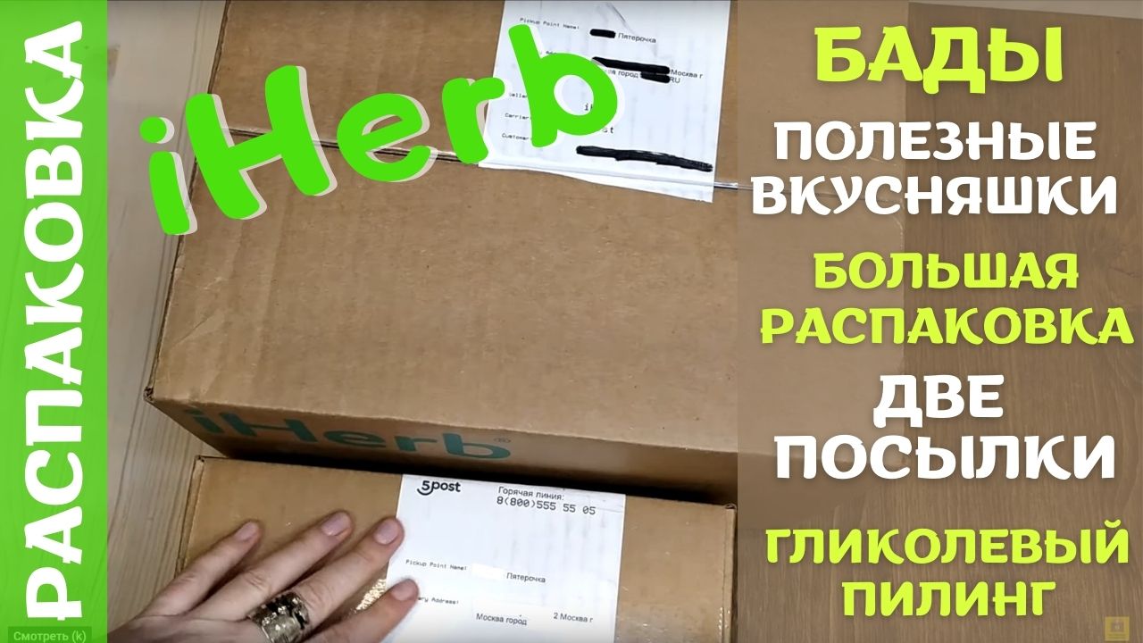 Распаковка посылки iHerb #35! Две посылки! Большой выпуск! БАДы и еда с iHerb! Любимые продукты!
