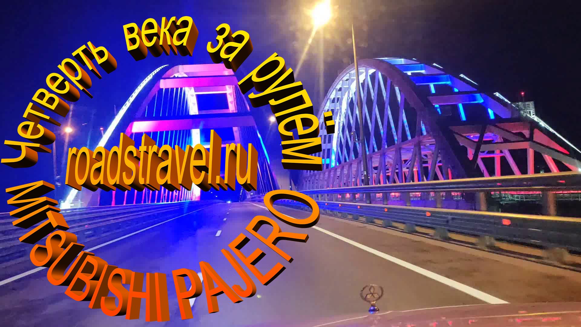 Крымский мост. За неделю до взрыва. Октябрь 2022.