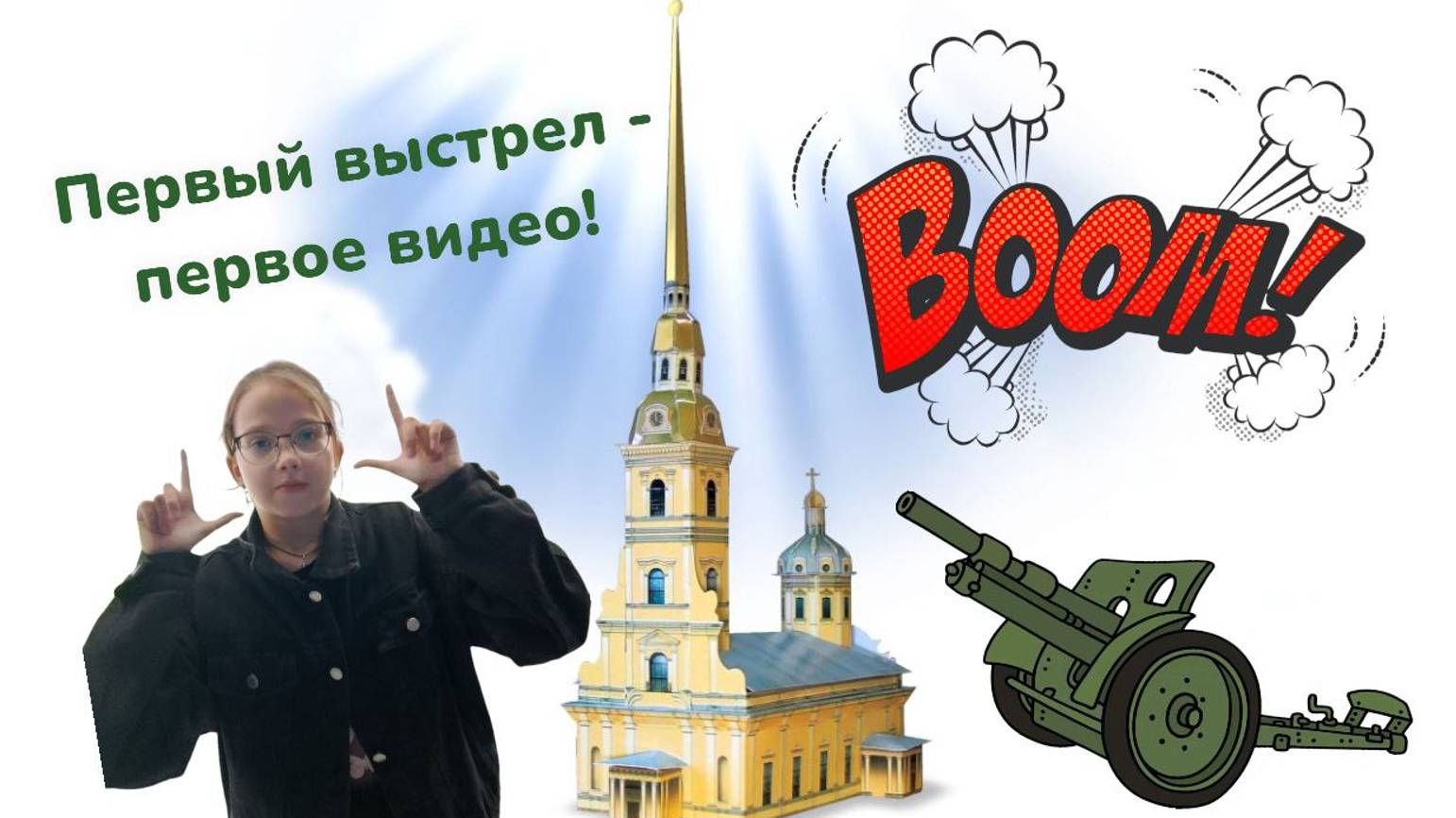 Реакция\обзор - выстрел пушки. Петропавловская крепость, 2024 г. Санкт-Петербург.