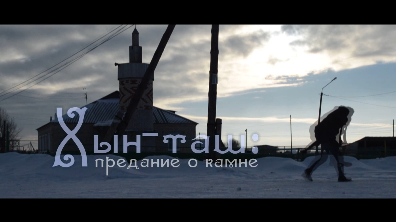 Хын-таш, Челябинская область