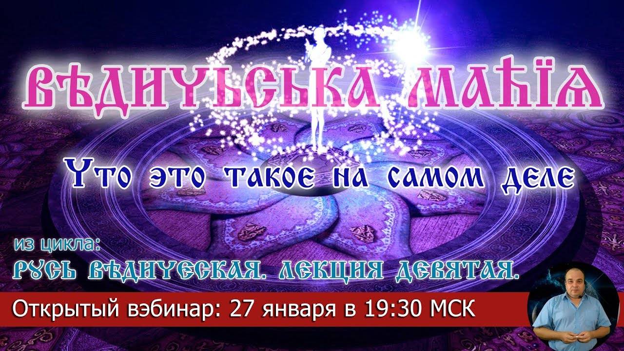 9. Вѣдическая магия.