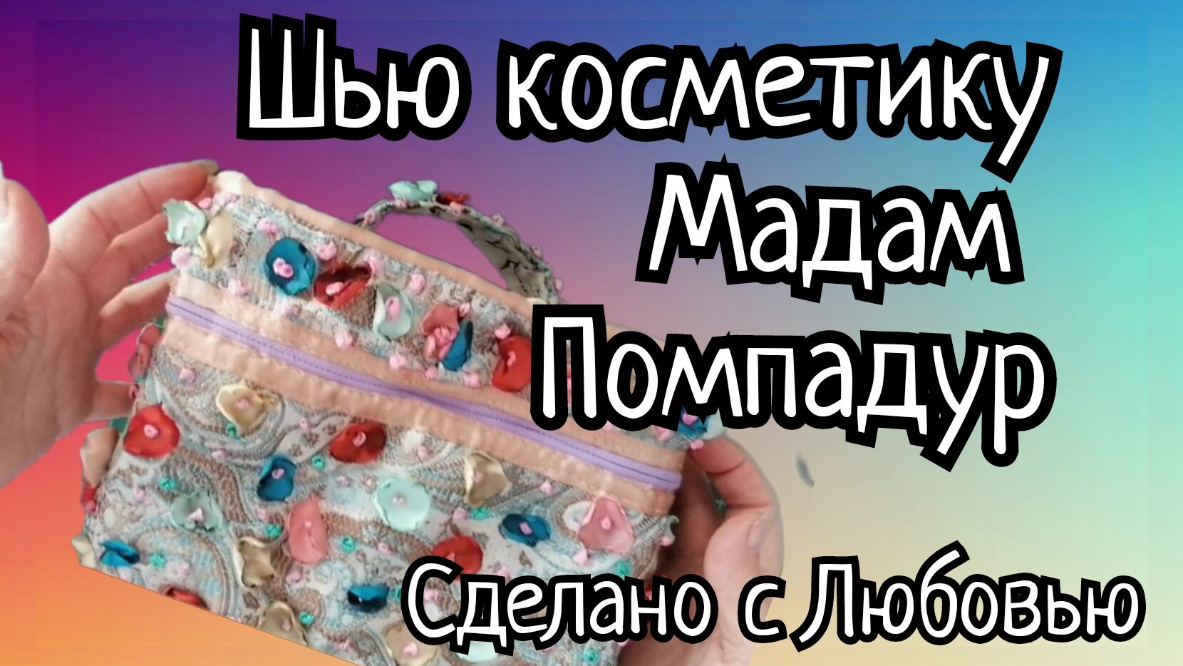 Шью косметичку МАДАМ ПОМПАДУР. (1)