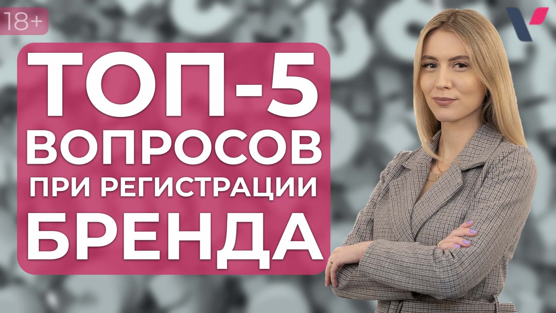 ТОП-5 вопросов при регистрации своего бренда