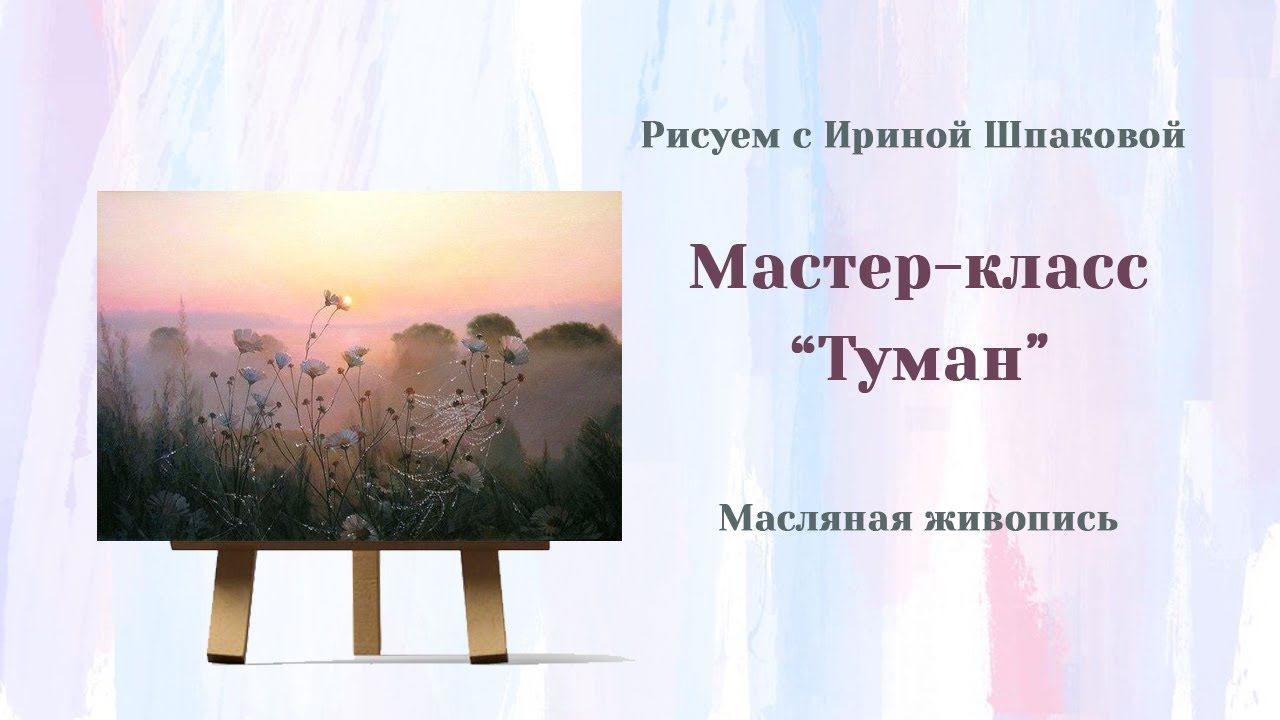 Мастер-класс "Туман".