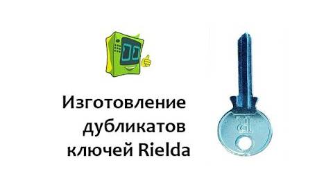 Изготовление дубликатов ключей Rielda