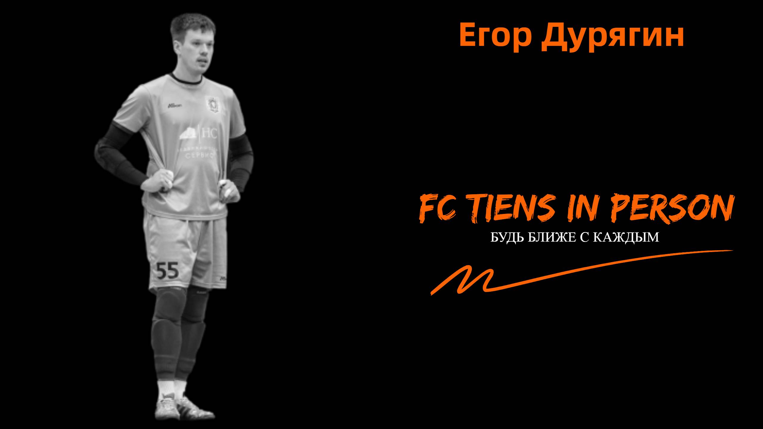FC TIENS в лицах. Егор Дурягин.mp4