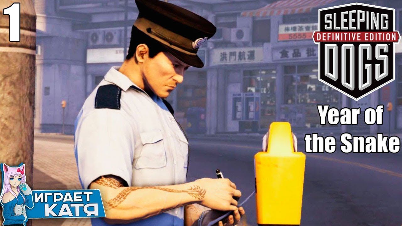 Sleeping Dogs: Definitive Edition (DLC Year of the Snake) - Год Змеи. Снова полицейский #1