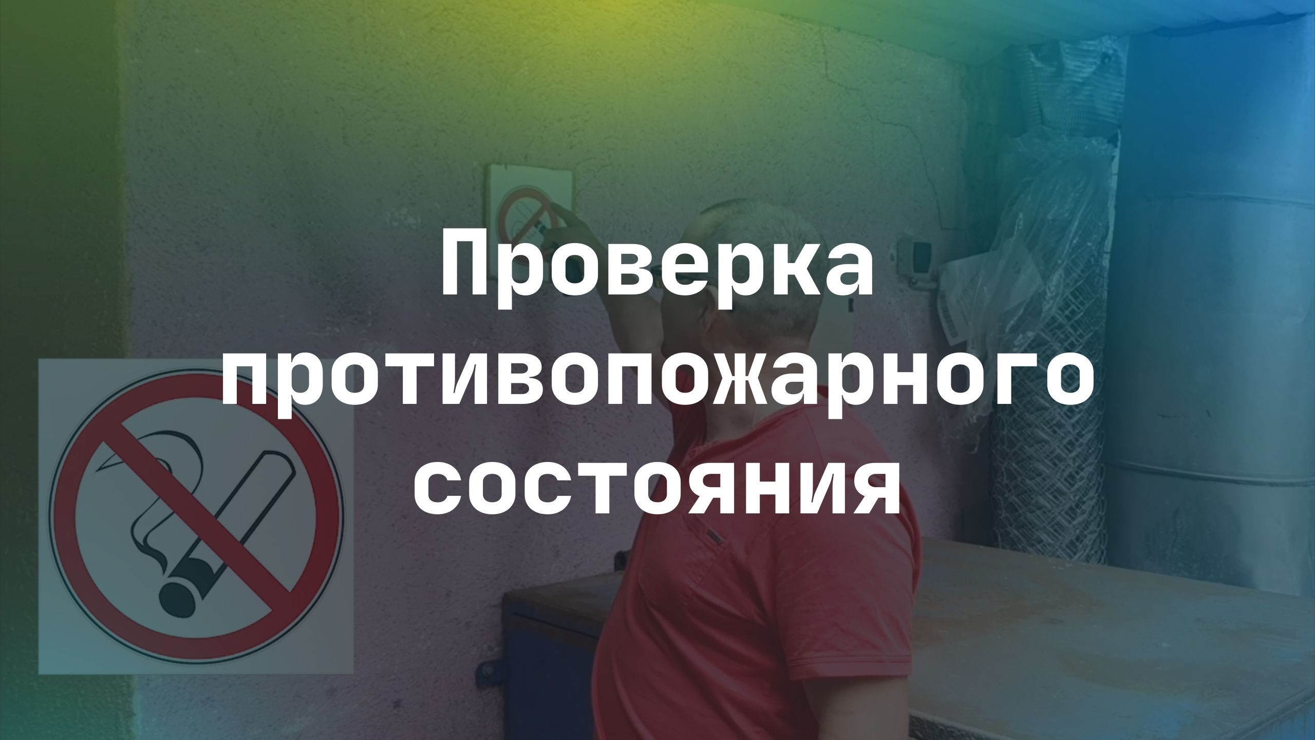Проверка противопожарного состояния май 2018 года