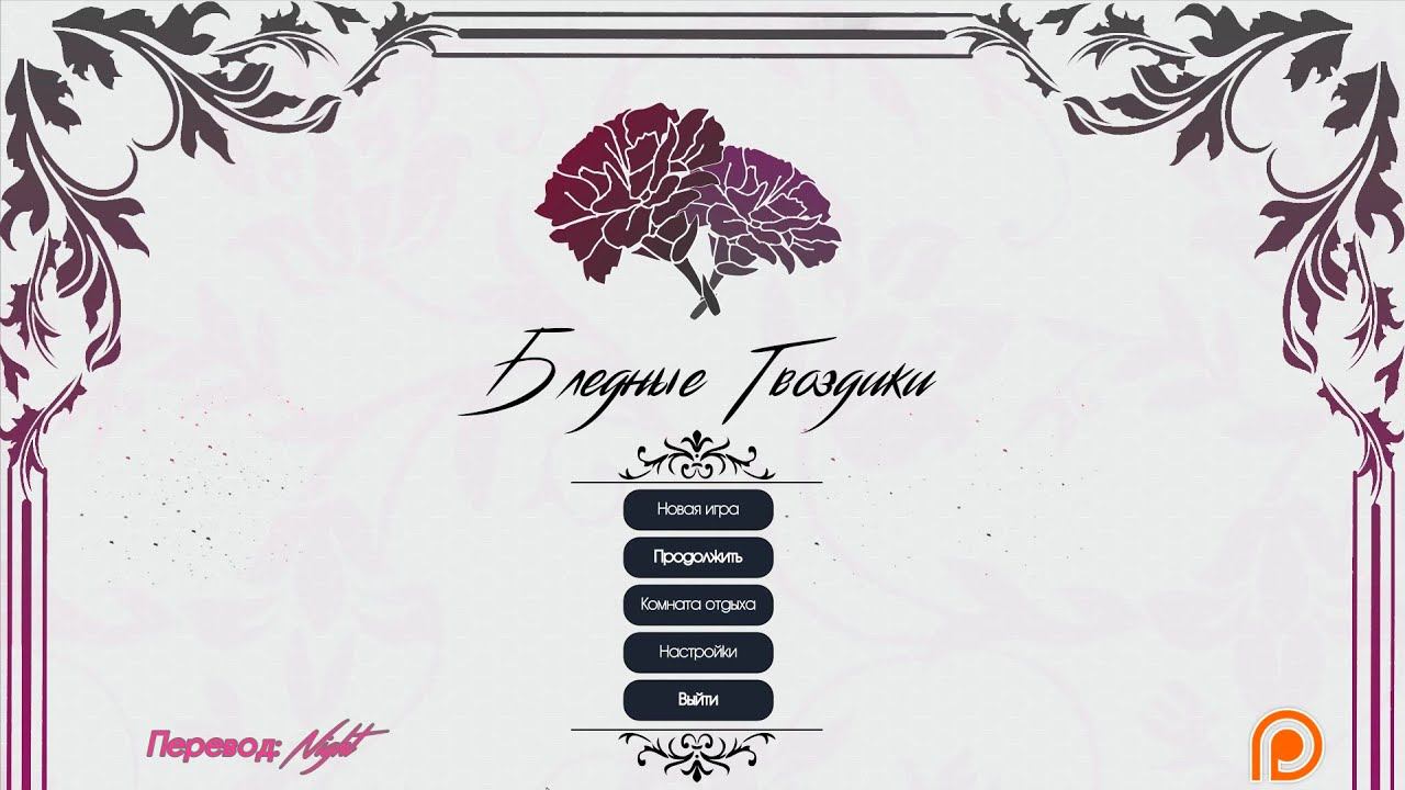 PALE CARNATIONS (БЛЕДНЫЕ ГВОЗДИКИ) Прохождение без комментариев Часть 1