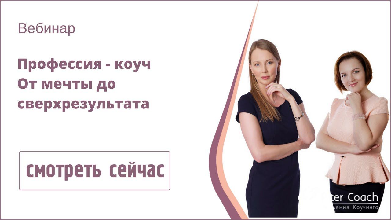 Вебинар "Профессия-коуч. От мечты до сверхрезультата"