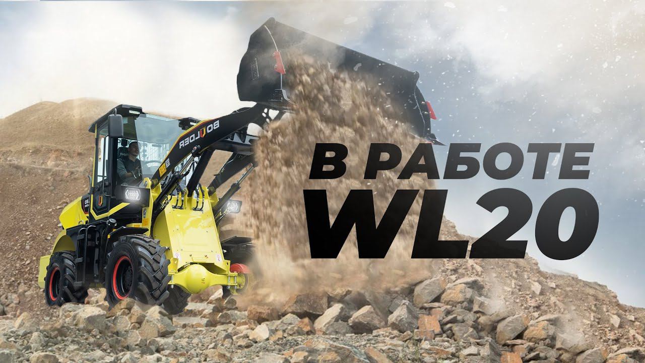 Работа Фронтального погрузчика Boulder WL20