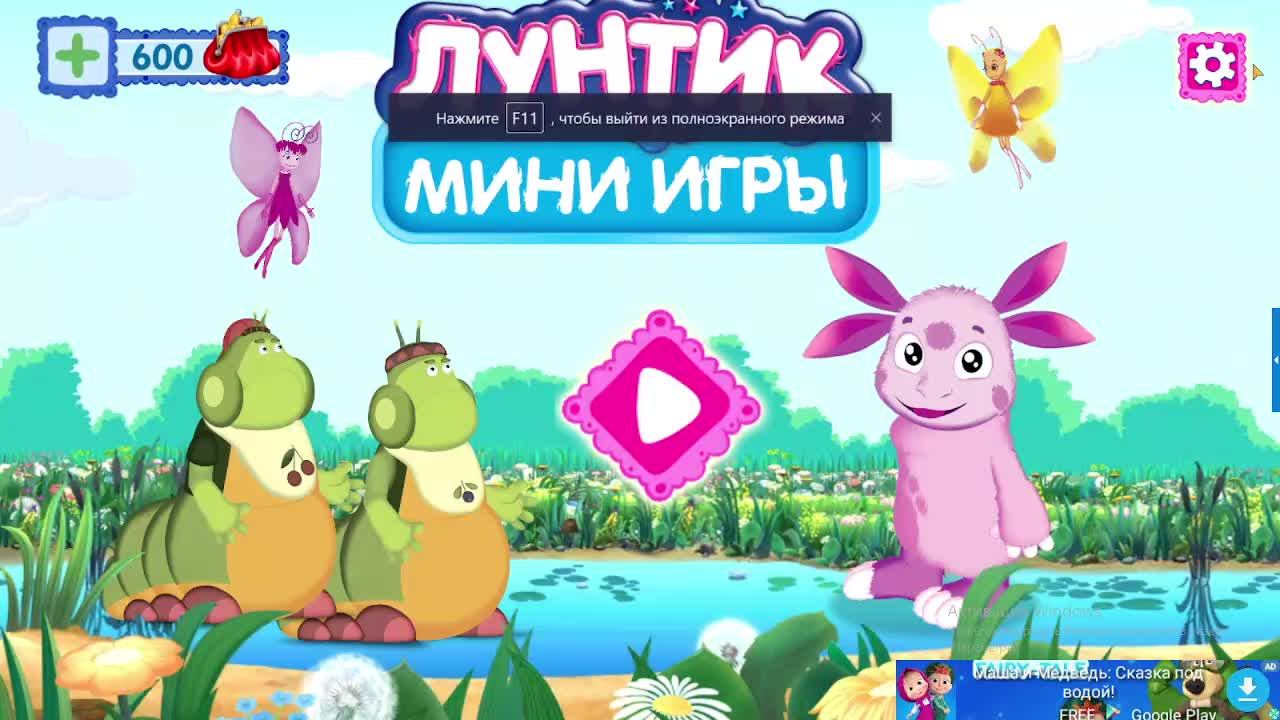 Играем вместе с лунтиком. Часть 3