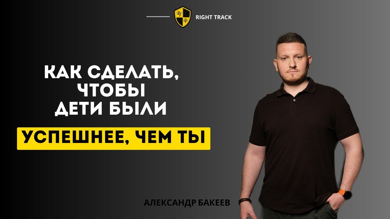 Как сделать, чтобы дети были успешнее, чем ты