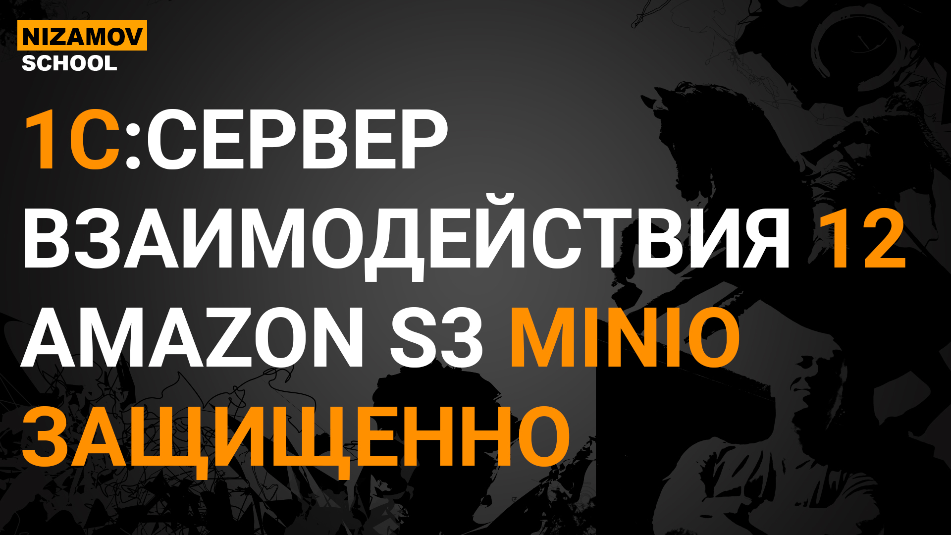 СЕРВЕР ВЗАИМОДЕЙСТВИЯ 12 НА WINDOWS SERVER 2019 И ОБМЕН ФАЙЛАМИ