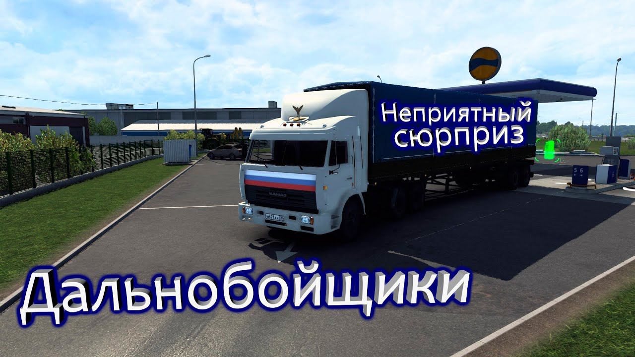 Дальнобойщики 2 серия " Неприятный сюрприз"