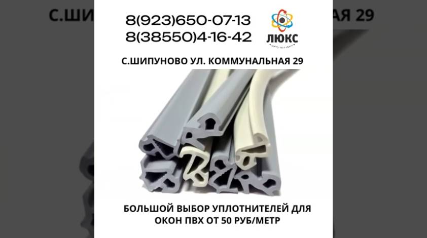 Большой выбор уплотнителей для окон ПВХ