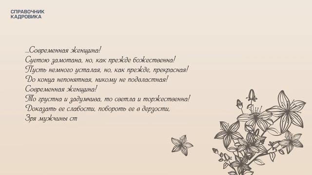 Справочник кадровика поздравляет с 8 марта! 2