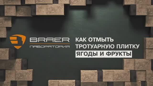 Как отмыть тротуарную плитку от ягод