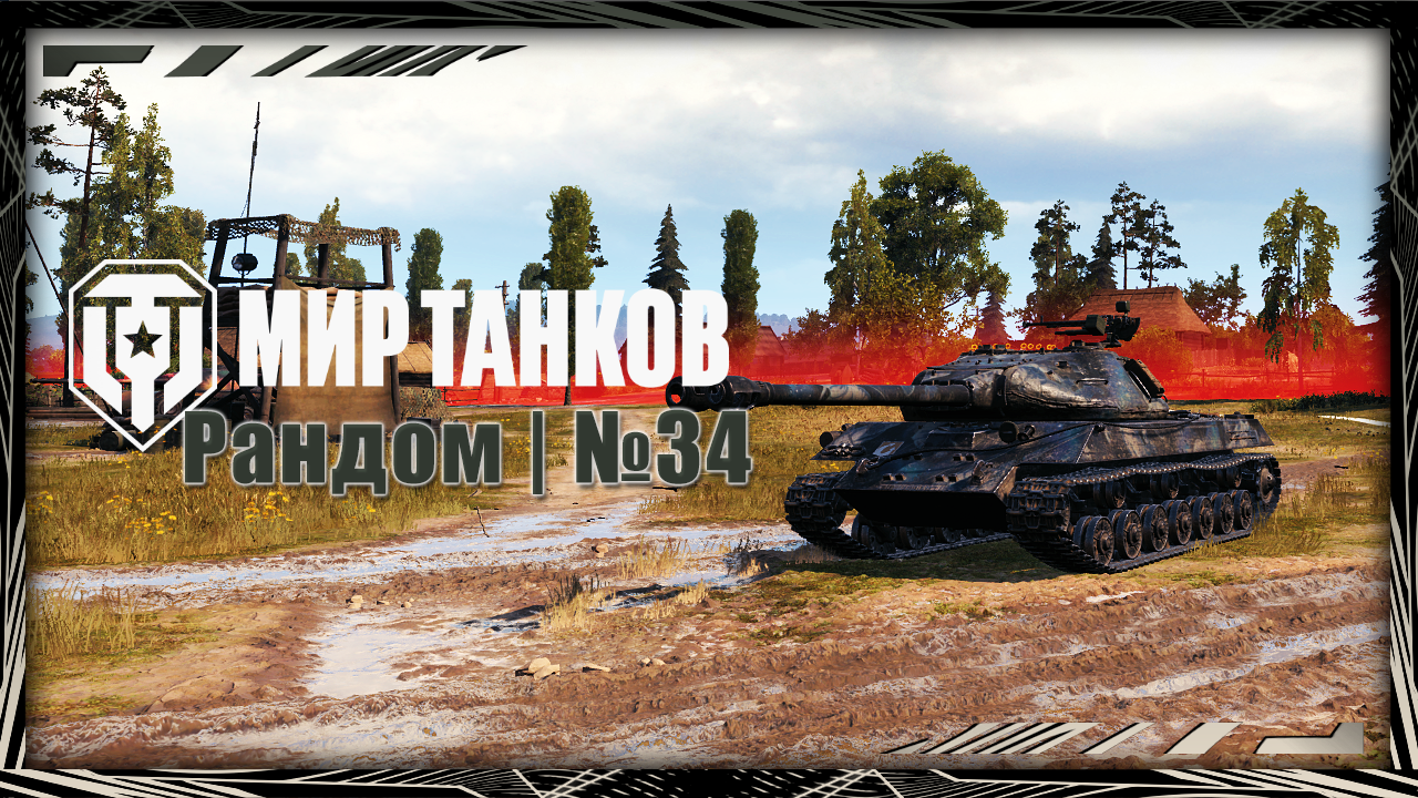 Мир Танков | Рандом | №34