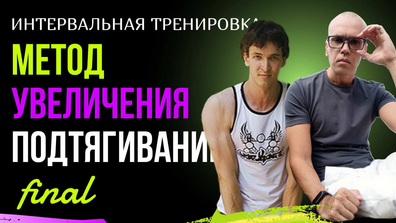 Интервальная тренировка на турнике ч.4 Финал | Антон Кучумов