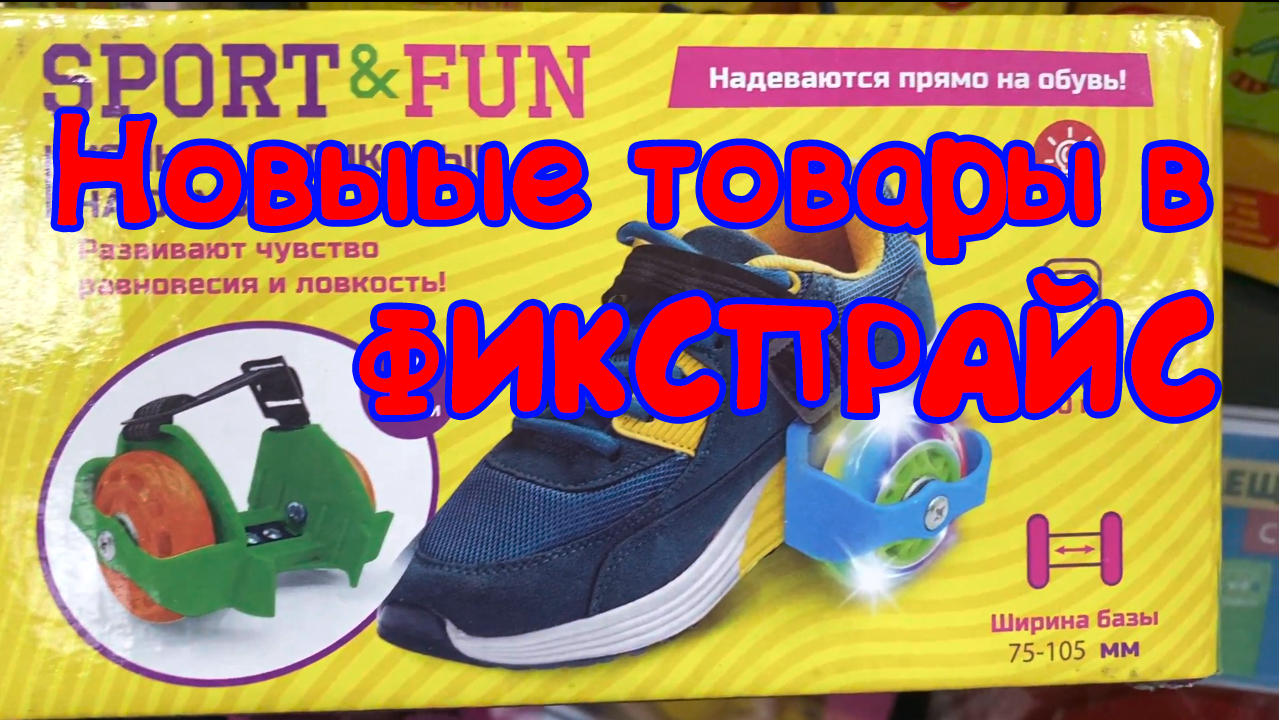 Привезли новинки в Фикс Прайс ??