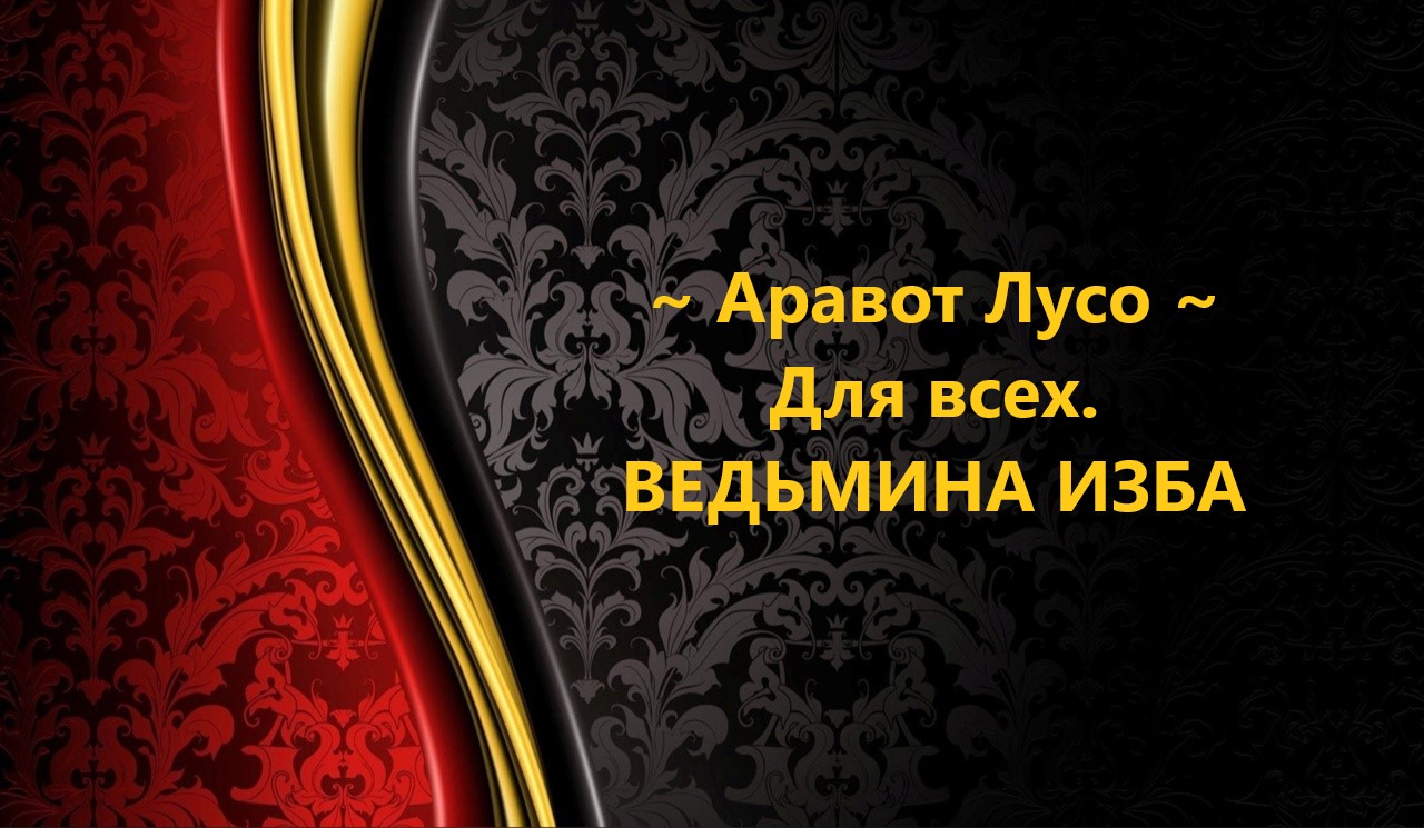 АРАВОТ ЛУСО. ДЛЯ ВСЕХ..АВТОР: ИНГА ХОСРОЕВА.mp4