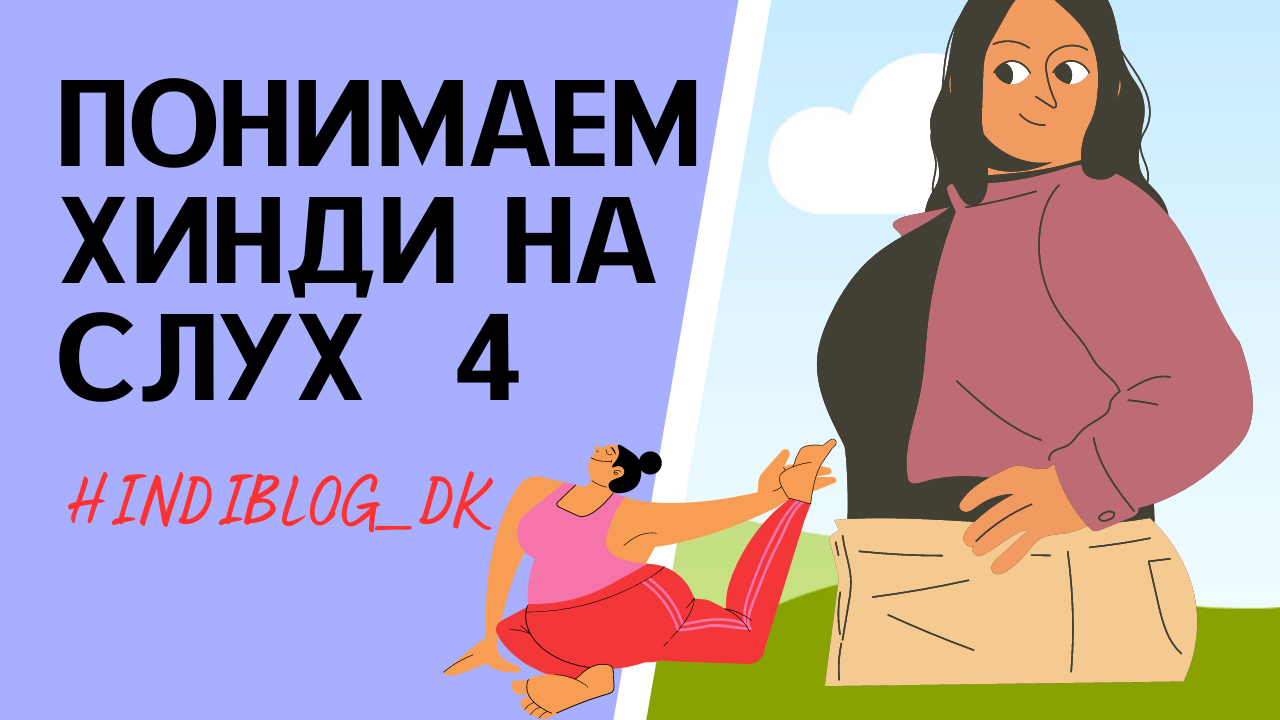 4 ПОНЯТЬ ХИНДИ НА СЛУХ. КХУШБУ ТОЛСТЕЕТ! #hindi#хинди#школахинди#хиндиуроки#хиндиучитель#учимхинди#
