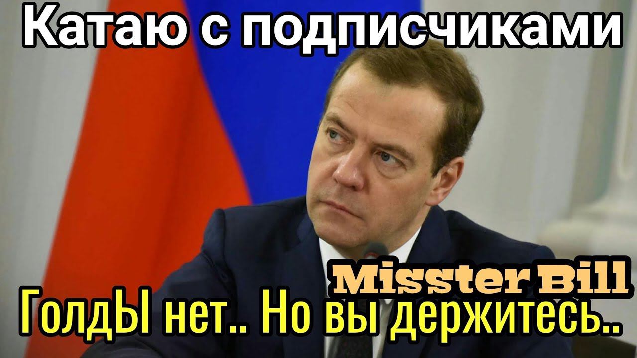 Голды нет, но вы держитесь! Катаю с подписчиками.