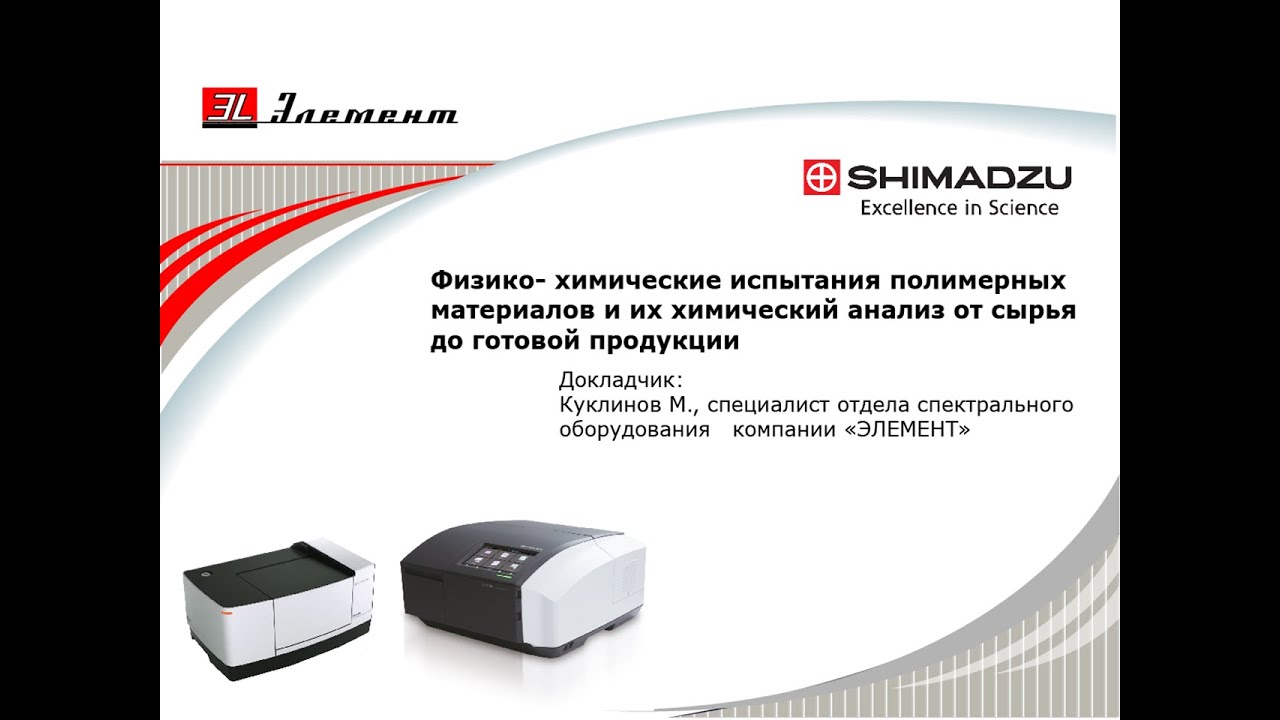 Физико- химические испытания полимерных материалов, химический анализ от сырья до готовой продукции