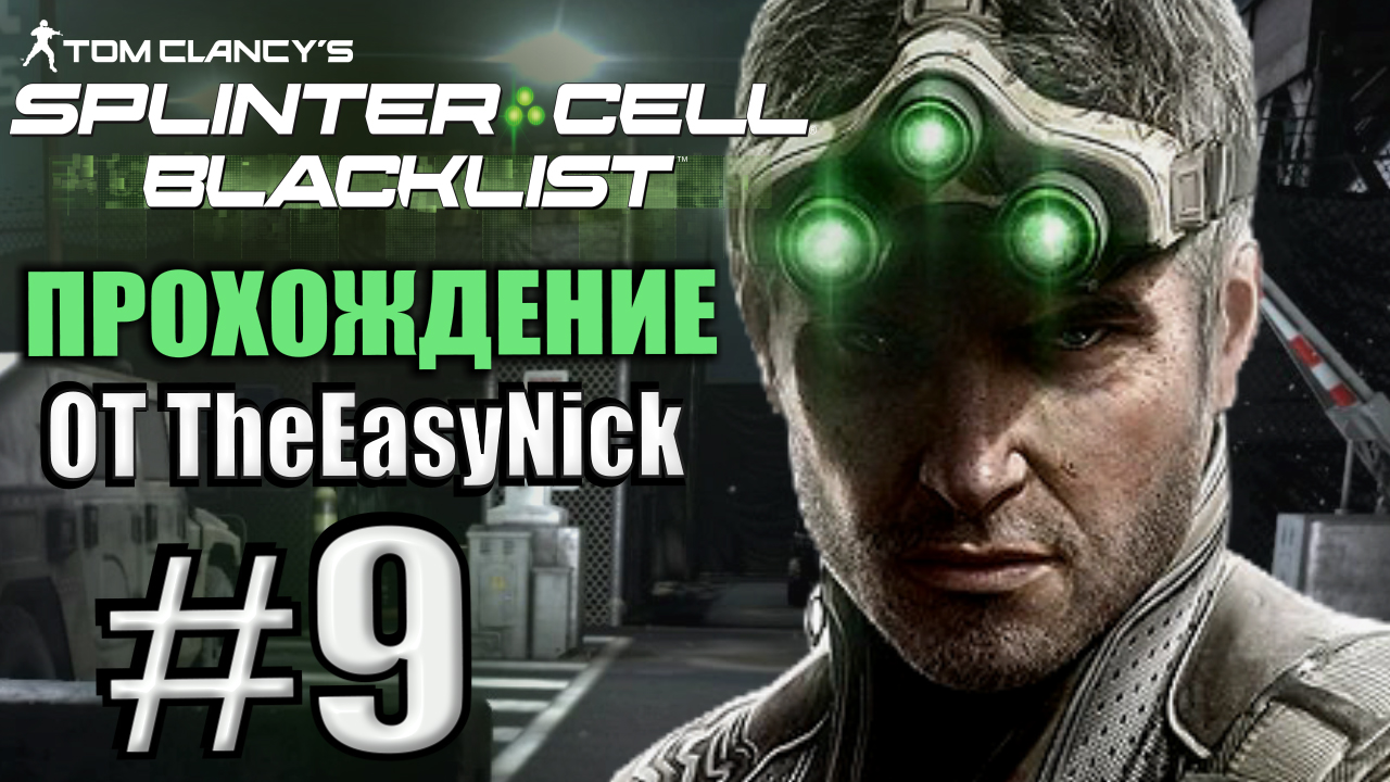Splinter Cell: Blacklist. Прохождение. #9. Тюрьма в Гуантанамо.