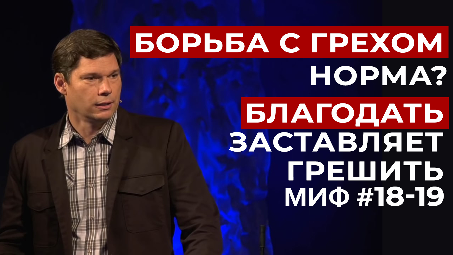 Развеивание мифов Миф #18-19 - Борьба с грехом — норма? Благодать заставляет грешить | Эндрю Фарли