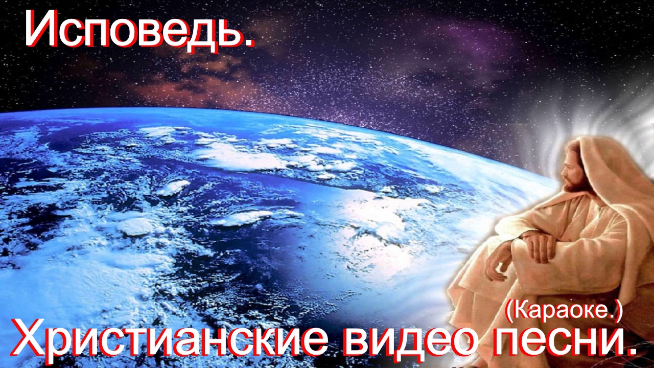 Исповедь.(Со словами.)Видео песни христианские.
