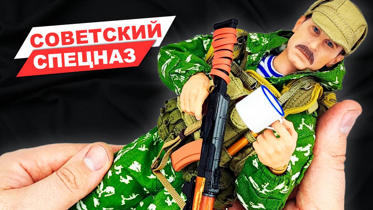 Охотник за караванами - фигурка бойца советского спецназа в Афганистане от фирмы Ujindou