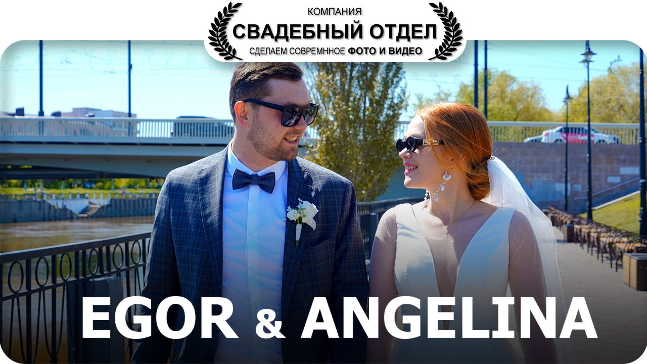 Егор и Ангелина #свадебныйотдел