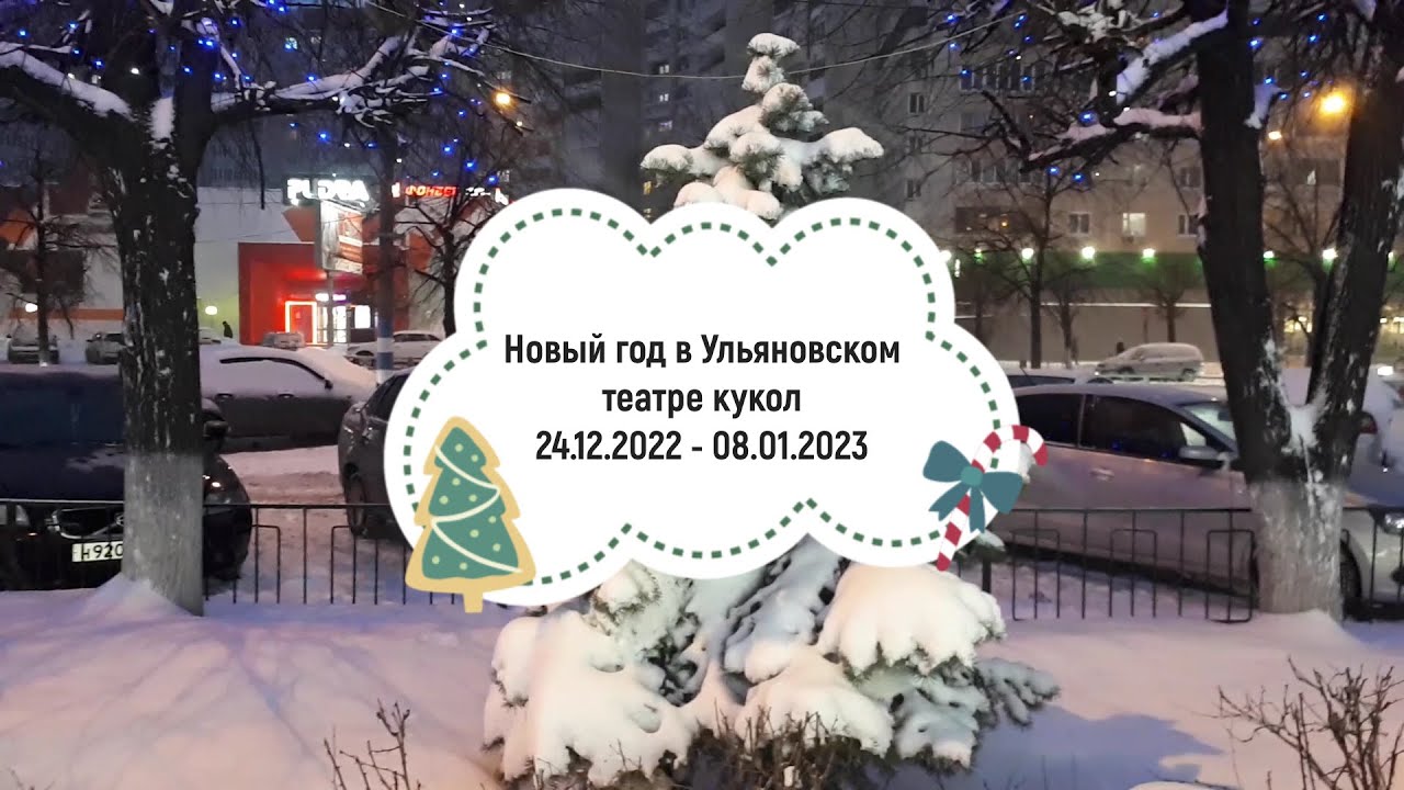 Новый Год в театре кукол 2022-2023 Елки!