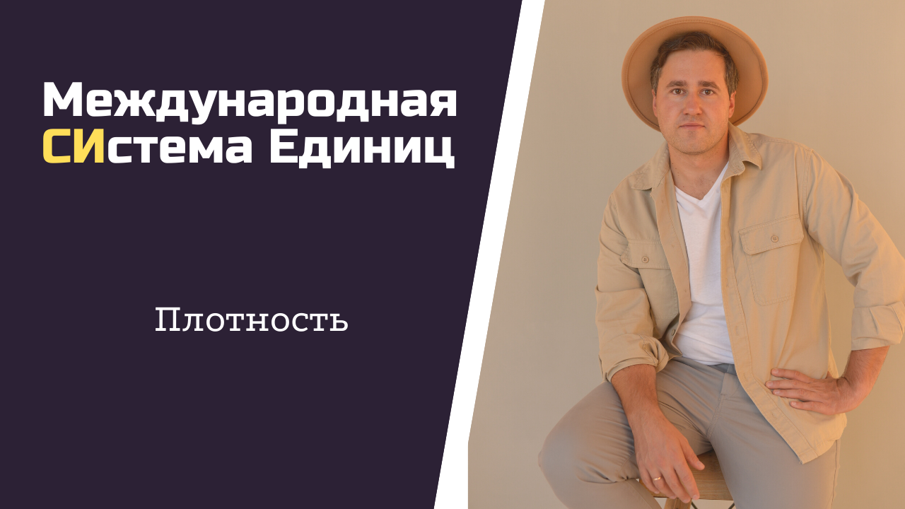 Курс "СИ". Урок № 9. Плотность. кг/м^3.mp4