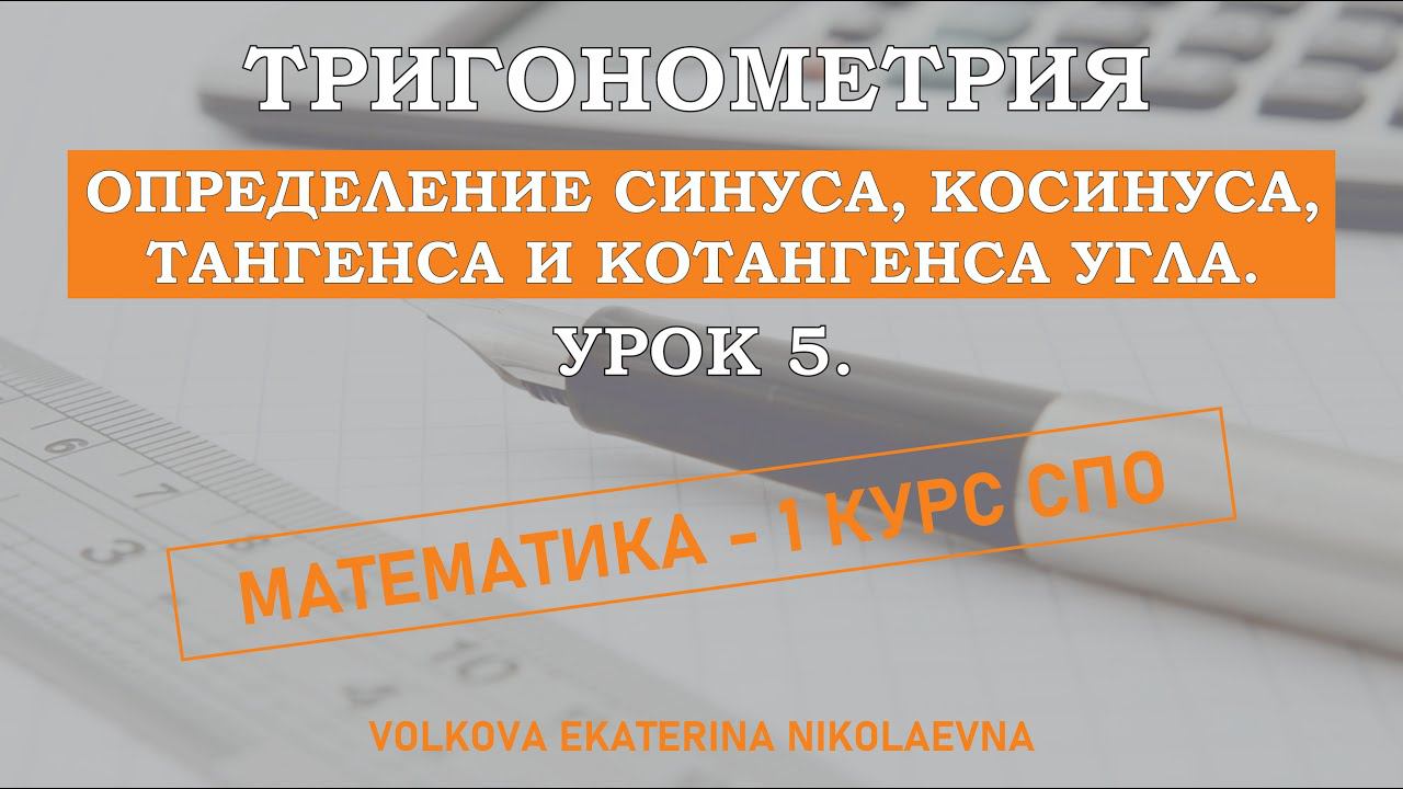 Тригонометрия. Урок 5. Определение синуса, косинуса, тангенса и котангенса угла.