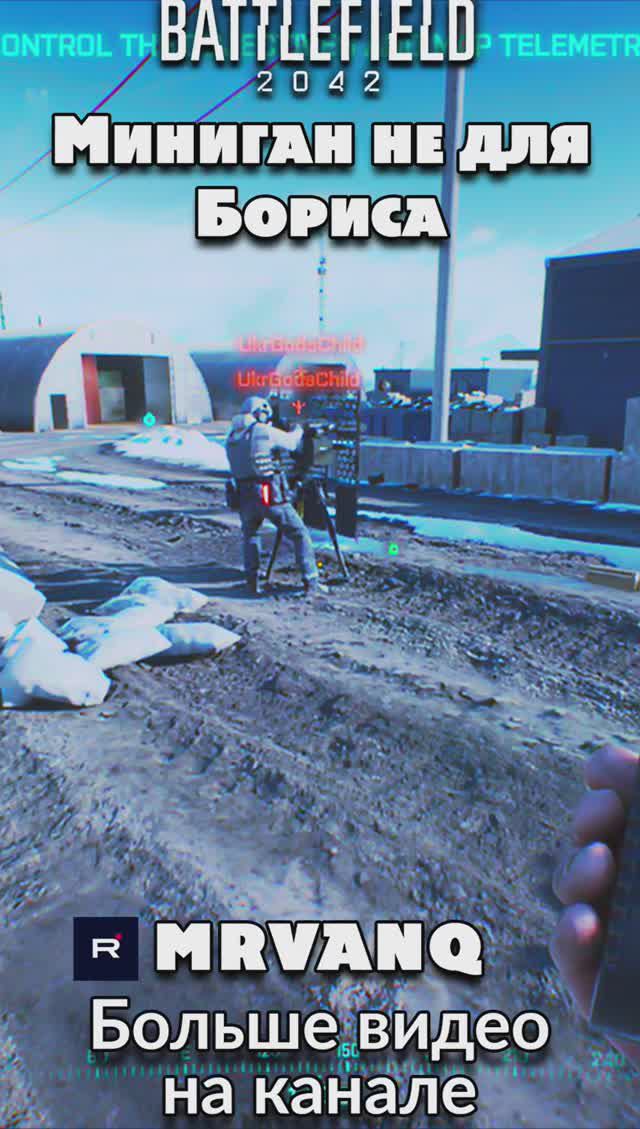 Не давайте Борису миниган "Вулкан" #battlefield2042 #battlefield #bf2042