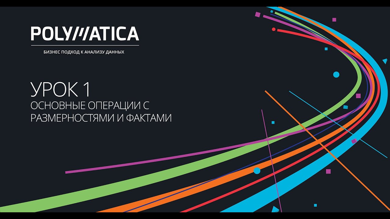 Урок 1. Основные операции с размерностями и фактами