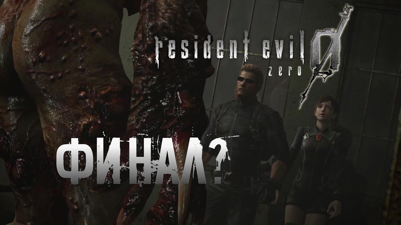 Resident Evil 0 [ КОНЕЦ БРЕДА,ФИНАЛ ))) ] #7
